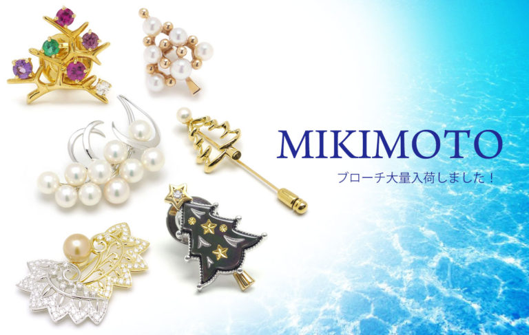 ミキモト(MIKIMOTO)ブローチ入荷しました♪ – 池袋の質屋クラタセブン 公式BLOG